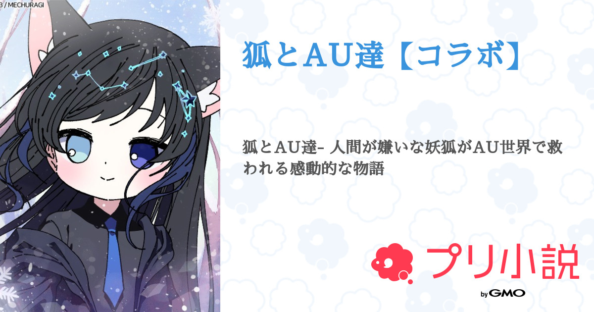 第12話：玲亜の異変3（狐とAU達【コラボ】）｜無料スマホ夢小説ならプリ小説 byGMO